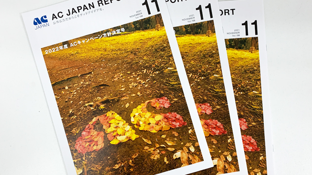 ACジャパンレポート11月号の表紙ビジュアルを担当｜株式会社新東通信 オンラインプレスルーム