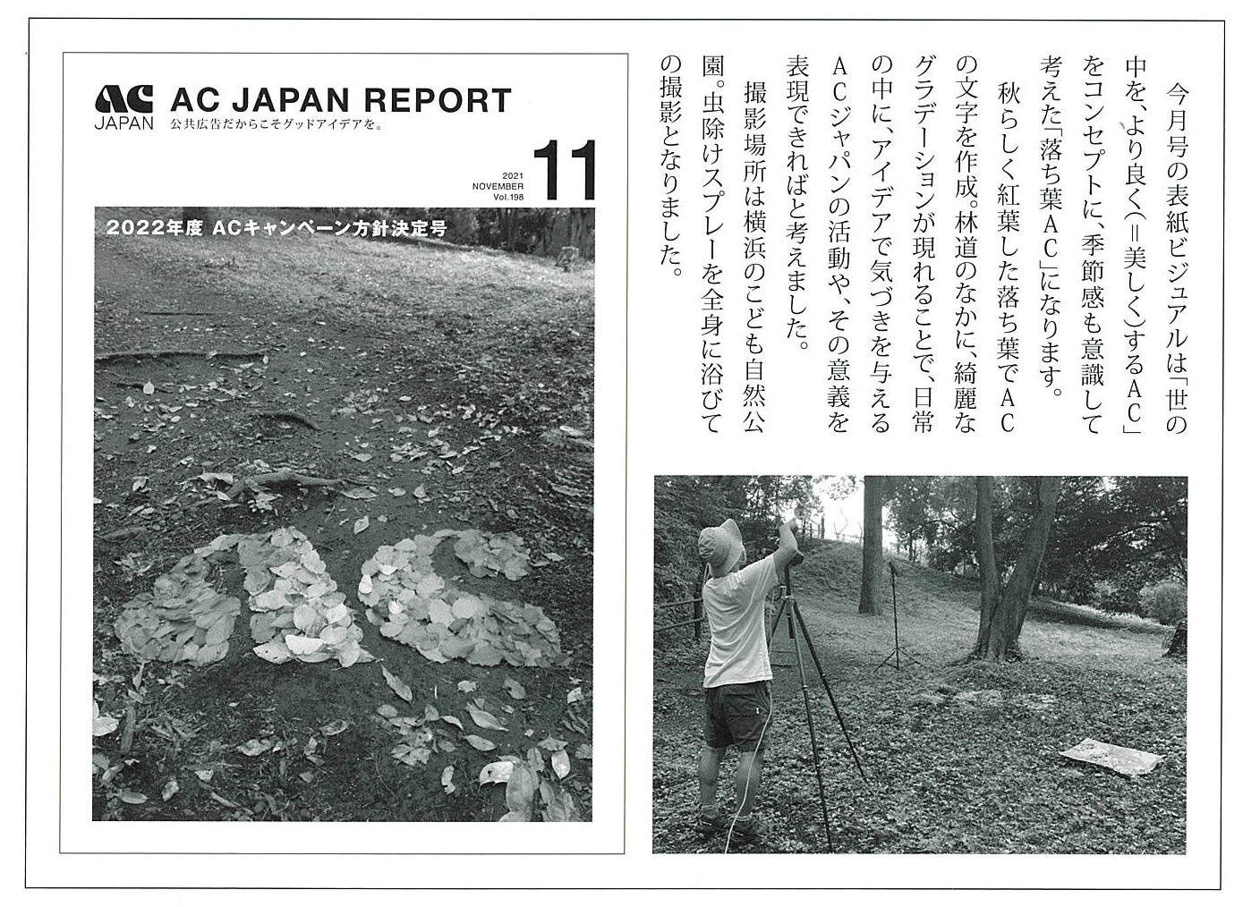 ACジャパンレポート11月号の表紙ビジュアルを担当｜株式会社新東通信 オンラインプレスルーム