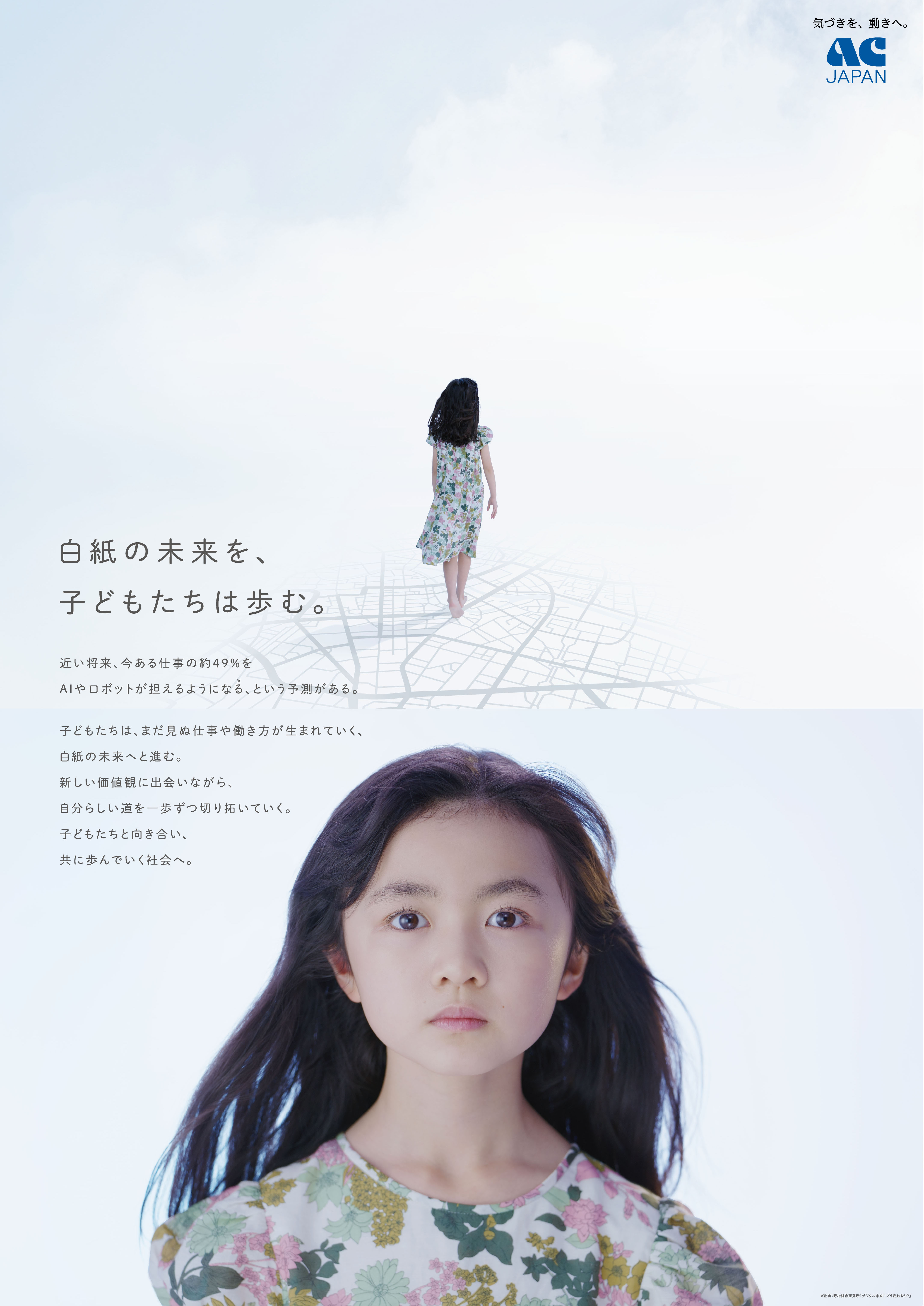 新東通信の企画『白紙の未来』がACジャパン2023年度全国キャンペーンに決定｜株式会社新東通信 オンラインプレスルーム